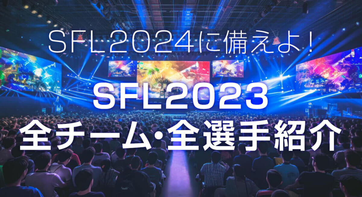 スト6初のリーグ戦 SFL2023全チーム・全選手紹介 - eスポーツユニフォーム・プロゲーマーユニフォームのオーダー・作成 - eスポーツ・プロゲーマーチームユニフォームのオーダー・作成なら ...