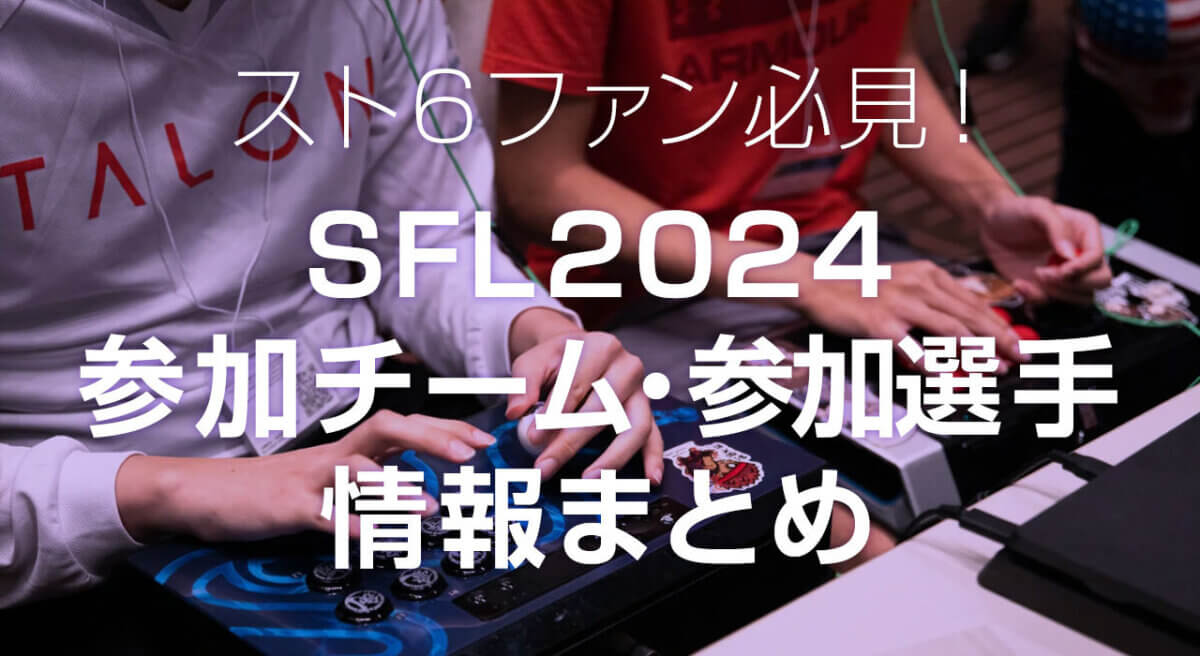 SFL2024参加チーム・参加選手情報まとめ - eスポーツユニフォーム・プロゲーマーユニフォームのオーダー・作成 - eスポーツ・プロゲーマーチームユニフォームのオーダー・作成なら ...